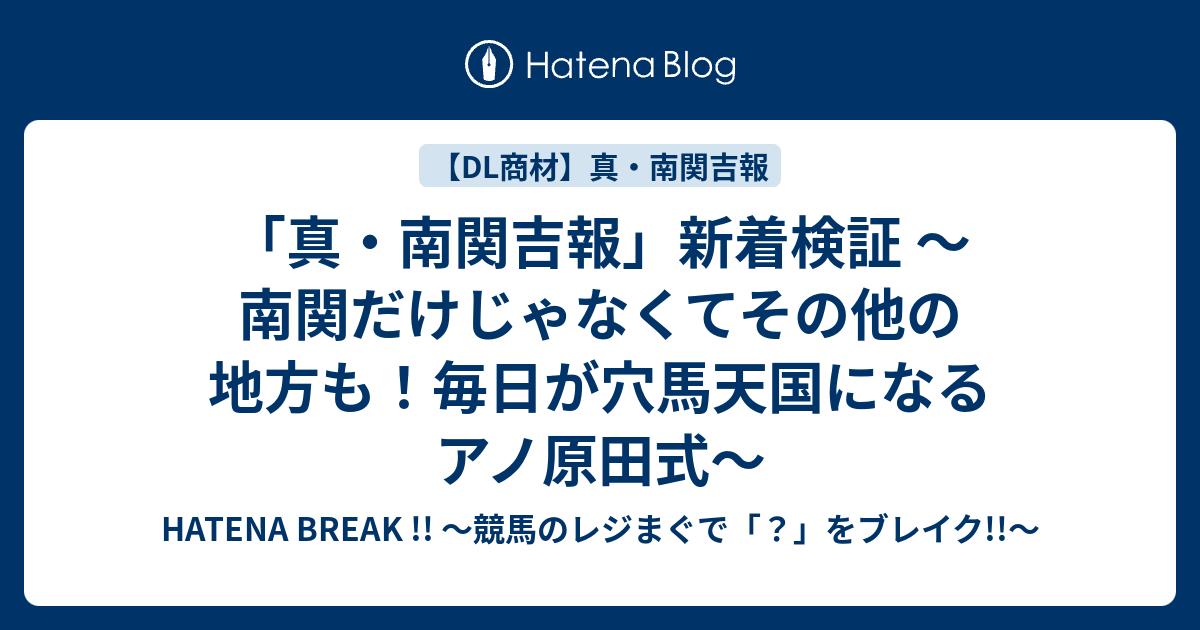 「真・南関吉報」新着検証 ～南関だけじゃなくてその他の地方も！毎日が穴馬天国になるアノ原田式～ - HATENA BREAK !! ～競馬の ...