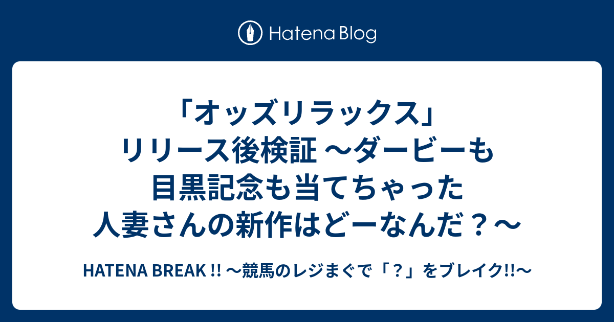 「オッズリラックス」リリース後検証 ～ダービーも目黒記念も当てちゃった人妻さんの新作はどーなんだ？～ - HATENA BREAK ...
