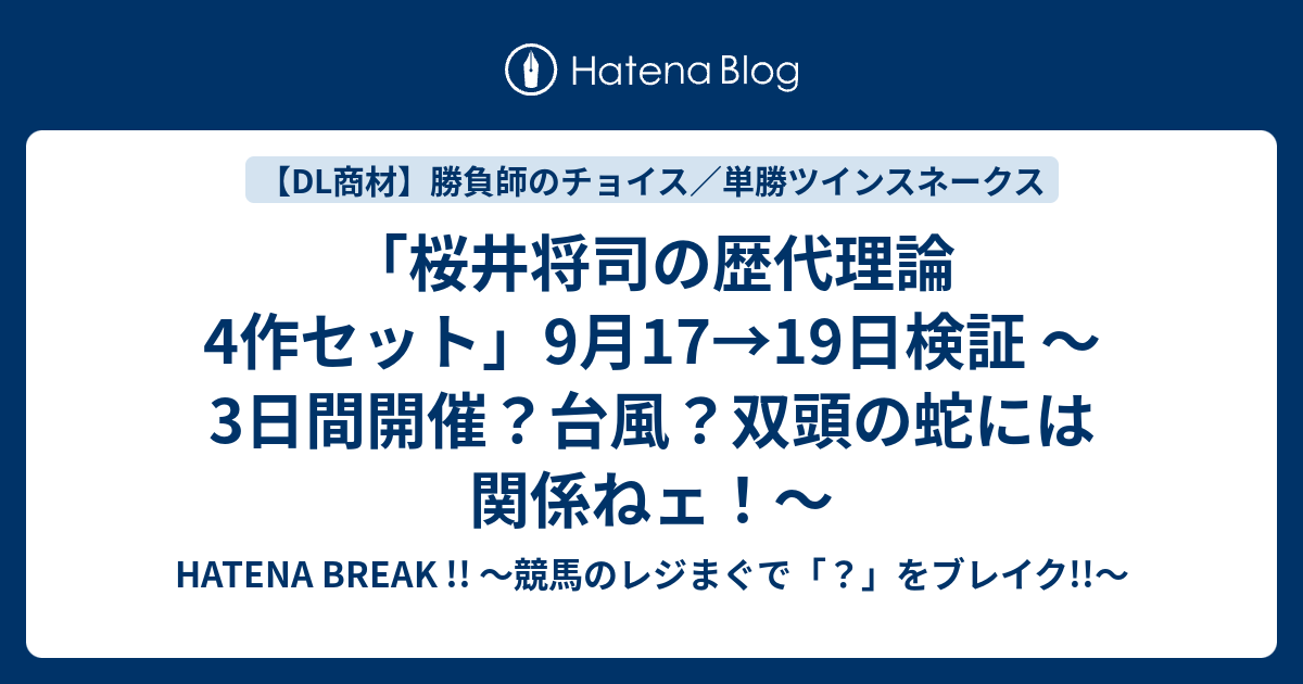 「桜井将司の歴代理論4作セット」9月17→19日検証 ～3日間開催？台風？双頭の蛇には関係ねェ！～ - HATENA BREAK !! ～競馬 ...
