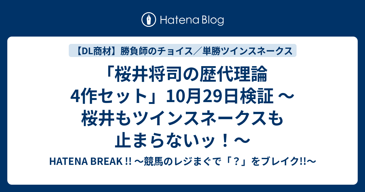 「桜井将司の歴代理論4作セット」10月29日検証 ～桜井もツインスネークスも止まらないッ！～ - HATENA BREAK !! ～競馬のレジ ...