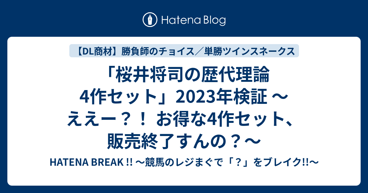 「桜井将司の歴代理論4作セット」2023年検証 ～ええー？！ お得な4作セット、販売終了すんの？～ - HATENA BREAK !! ～競馬 ...