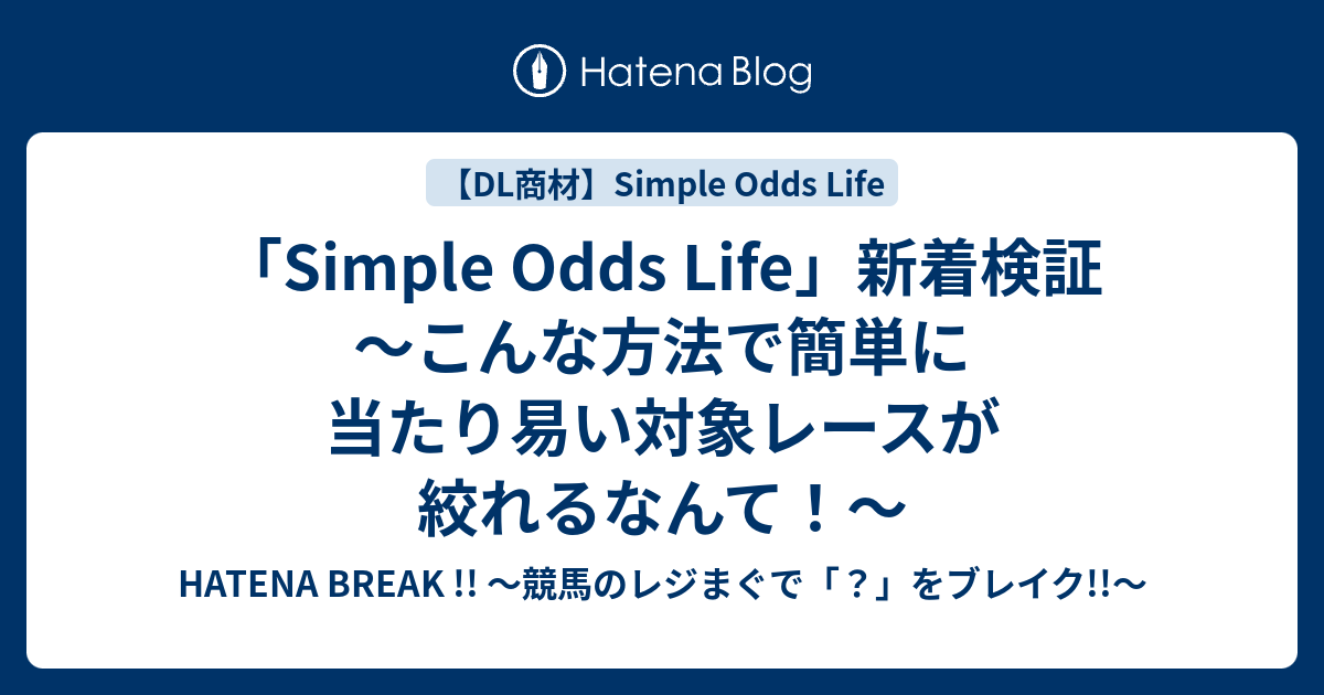 「Simple Odds Life」新着検証 ～こんな方法で簡単に当たり易い対象レースが絞れるなんて！～ - HATENA BREAK ...