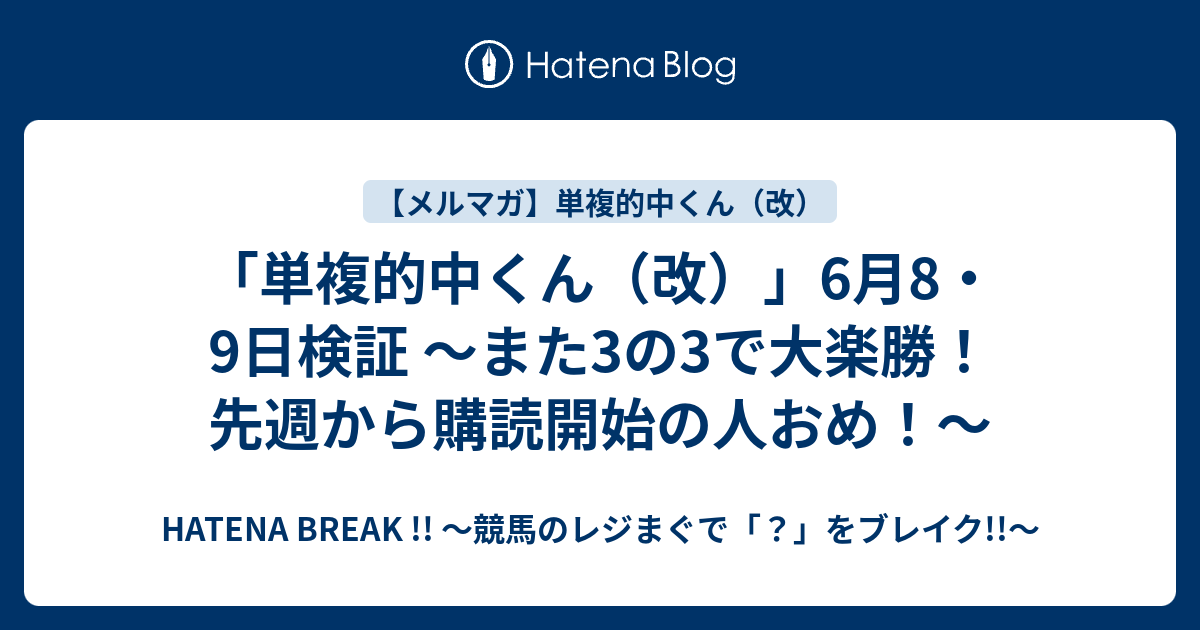 「単複的中くん（改）」6月8・9日検証 ～また3の3で大楽勝！先週から購読開始の人おめ！～ - HATENA BREAK !! ～競馬のレジま ...