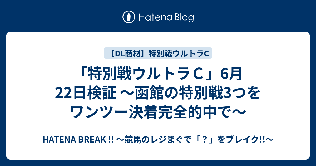 「特別戦ウルトラC」6月22日検証 ～函館の特別戦3つをワンツー決着完全的中で～ - HATENA BREAK !! ～競馬のレジまぐで ...