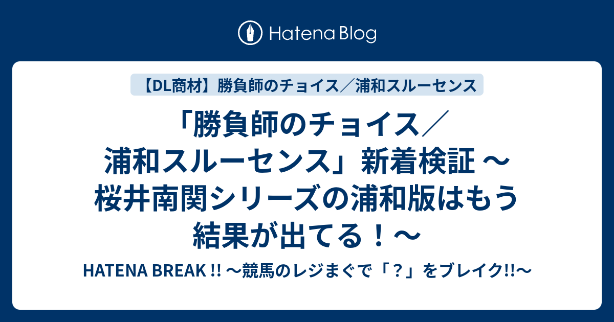 「勝負師のチョイス／浦和スルーセンス」新着検証 ～桜井南関シリーズの浦和版はもう結果が出てる！～ - HATENA BREAK !! ～競馬の ...