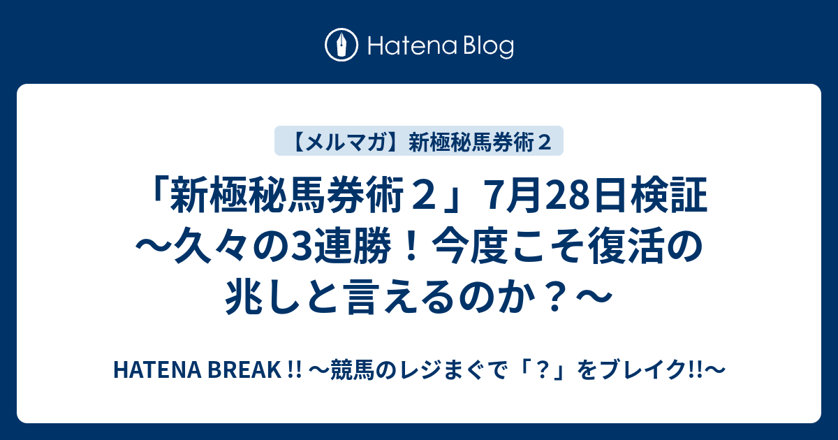 「新極秘馬券術2」7月28日検証 ～久々の3連勝！今度こそ復活の兆しと言えるのか？～ - HATENA BREAK !! ～競馬のレジまぐで ...