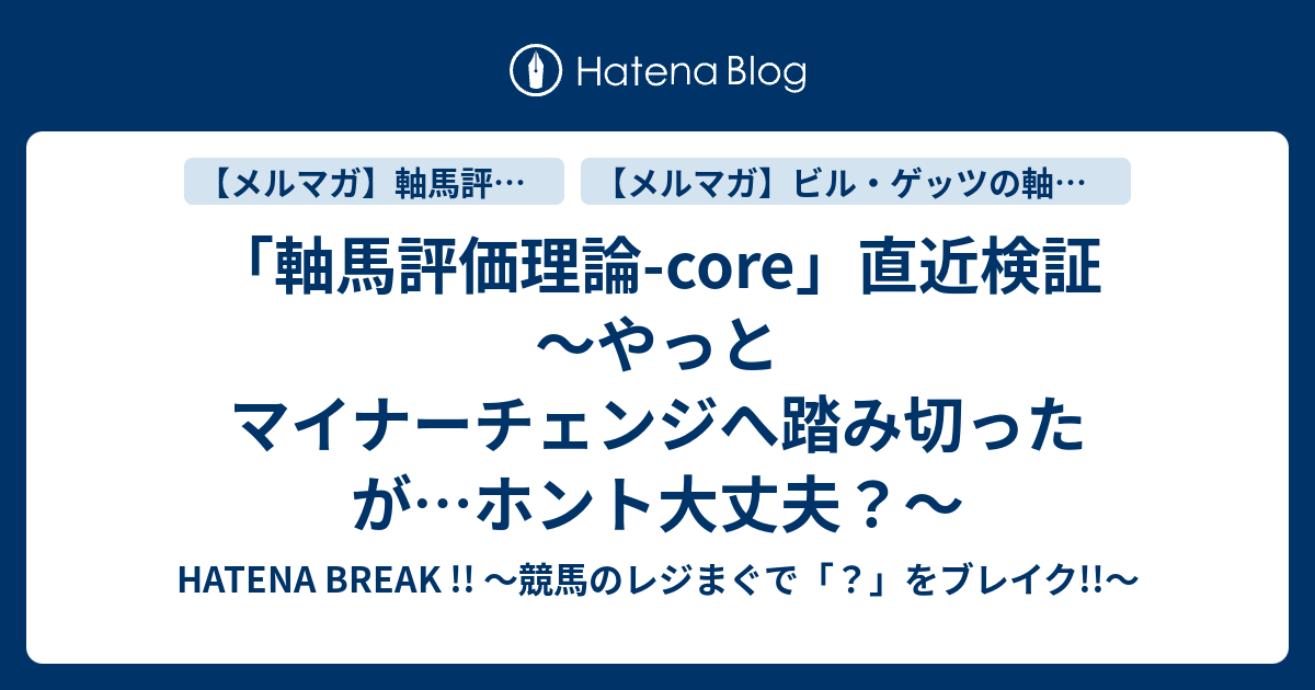 「軸馬評価理論-core」直近検証 ～やっとマイナーチェンジへ踏み切ったが…ホント大丈夫？～ - HATENA BREAK !! ～競馬のレジ ...