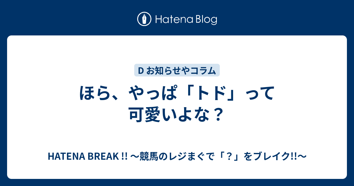 ほら、やっぱ「トド」って可愛いよな？ - HATENA BREAK !! ～競馬のレジまぐで「？」をブレイク!!～
