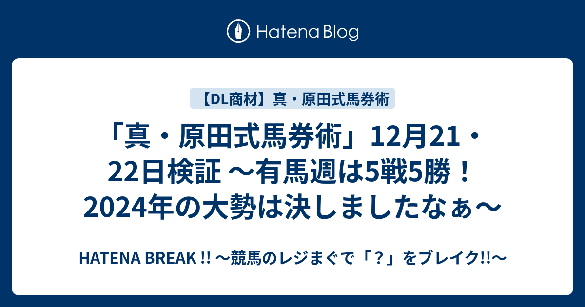 「真・原田式馬券術」12月21・22日検証 ～有馬週は5戦5勝！2024年の大勢は決しましたなぁ～ - HATENA BREAK !! ～競馬 ...