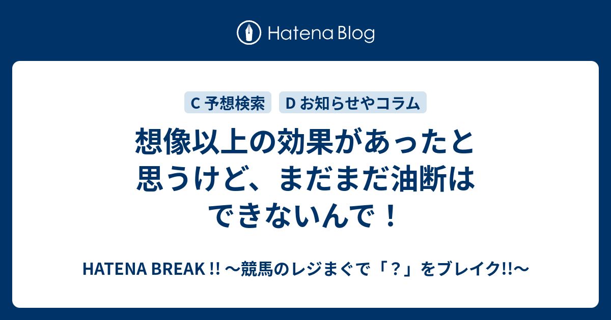 想像以上の効果があったと思うけど、まだまだ油断はできないんで！ - HATENA BREAK !! ～競馬のレジまぐで「？」をブレイク!!～