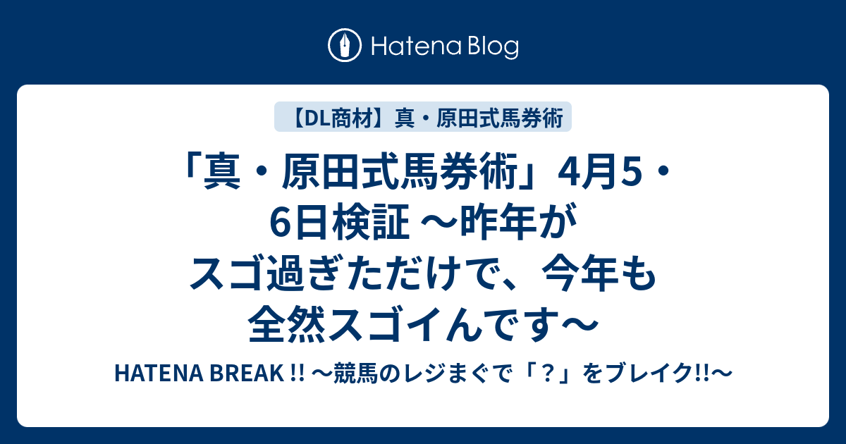 「真・原田式馬券術」4月5・6日検証 ～昨年がスゴ過ぎただけで、今年も全然スゴイんです～ - HATENA BREAK !! ～競馬のレジまぐ ...
