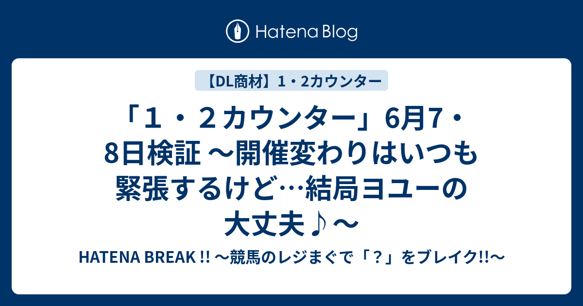 「1・2カウンター」6月7・8日検証 ～開催変わりはいつも緊張するけど…結局ヨユーの大丈夫♪～ - HATENA BREAK !! ～競馬の ...