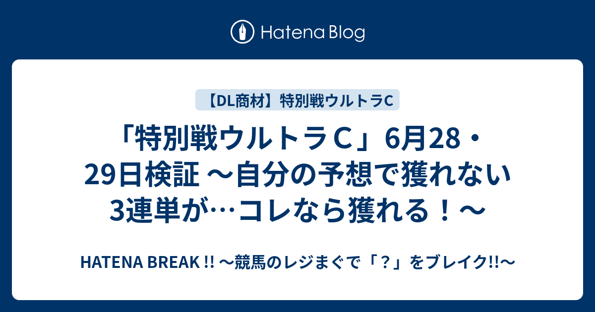 「特別戦ウルトラC」6月28・29日検証 ～自分の予想で獲れない3連単が…コレなら獲れる！～ - HATENA BREAK !! ～競馬のレジ ...