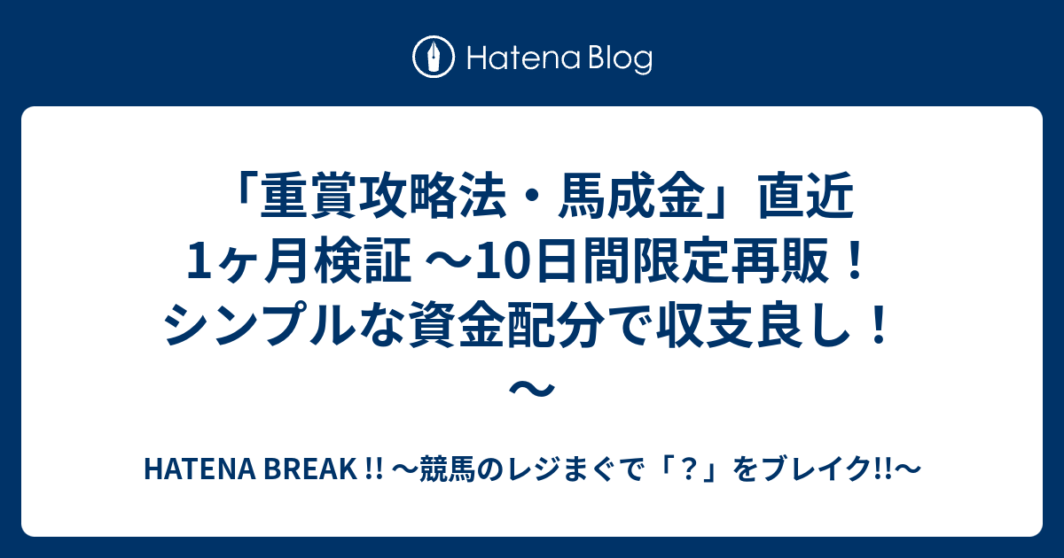 「重賞攻略法・馬成金」直近1ヶ月検証 ～10日間限定再販！シンプルな資金配分で収支良し！～ - HATENA BREAK !! ～競馬のレジま ...