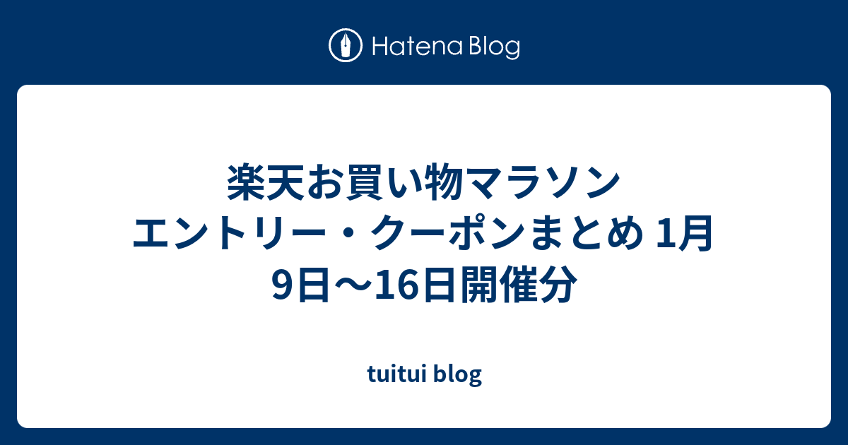 楽天お買い物マラソン エントリー・クーポンまとめ 1月9日〜16日開催分 - tuitui blog