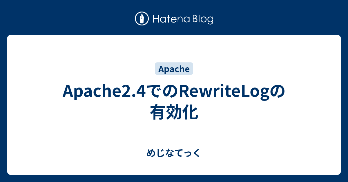 Apache2.4でのRewriteLogの有効化 - めじなてっく