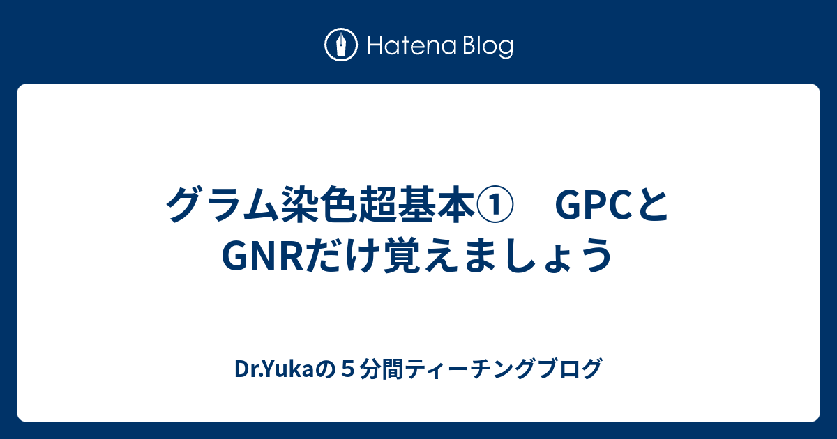 グラム染色超基本① GPCとGNRだけ覚えましょう - Dr.Yukaの5分間ティーチングブログ
