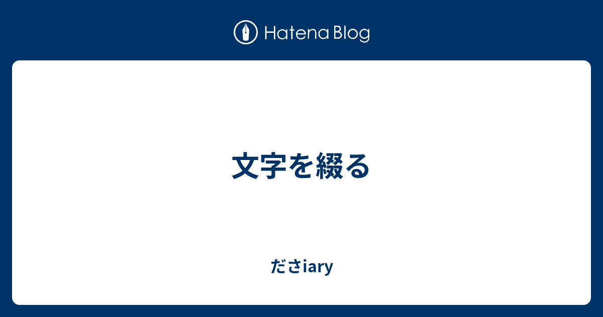 文字を綴る - ださiary