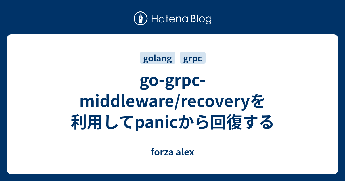 go-grpc-middleware/recoveryを利用してpanicから回復する - forza alex