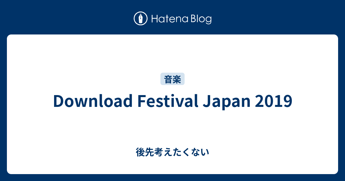 Download Festival Japan 2019 - 後先考えたくない