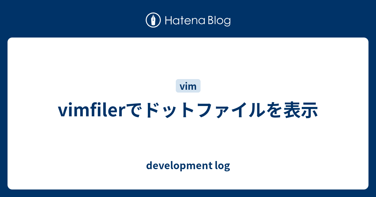 vimfilerでドットファイルを表示 - development log