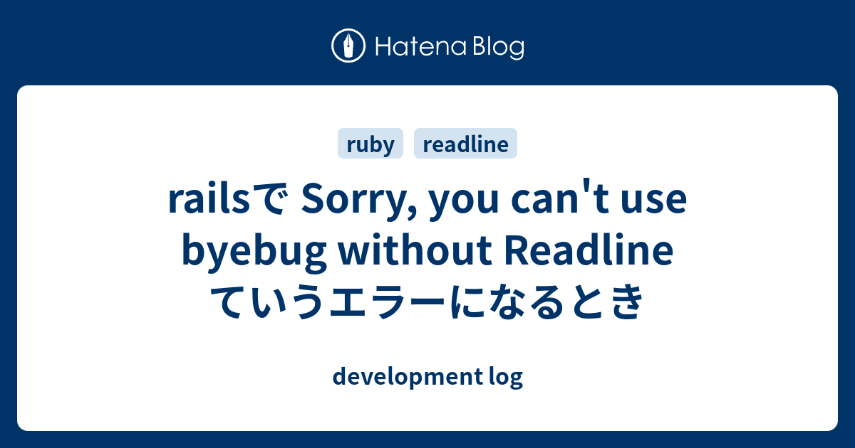 railsで Sorry, you can't use byebug without Readline ていうエラーになるとき - development log