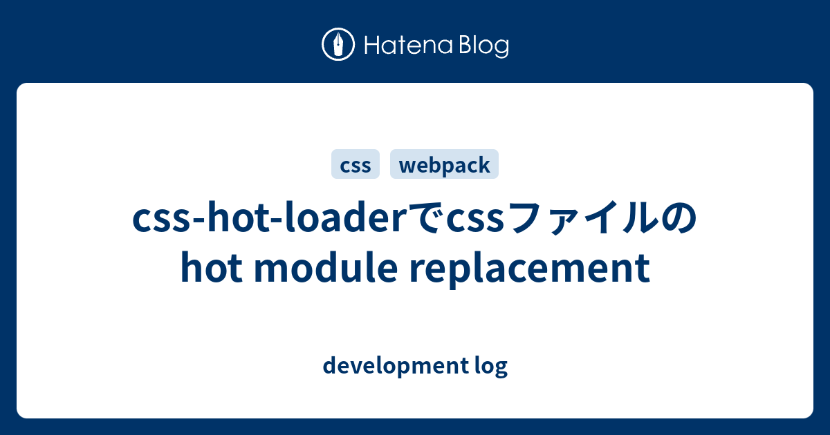 css-hot-loaderでcssファイルのhot module replacement - development log