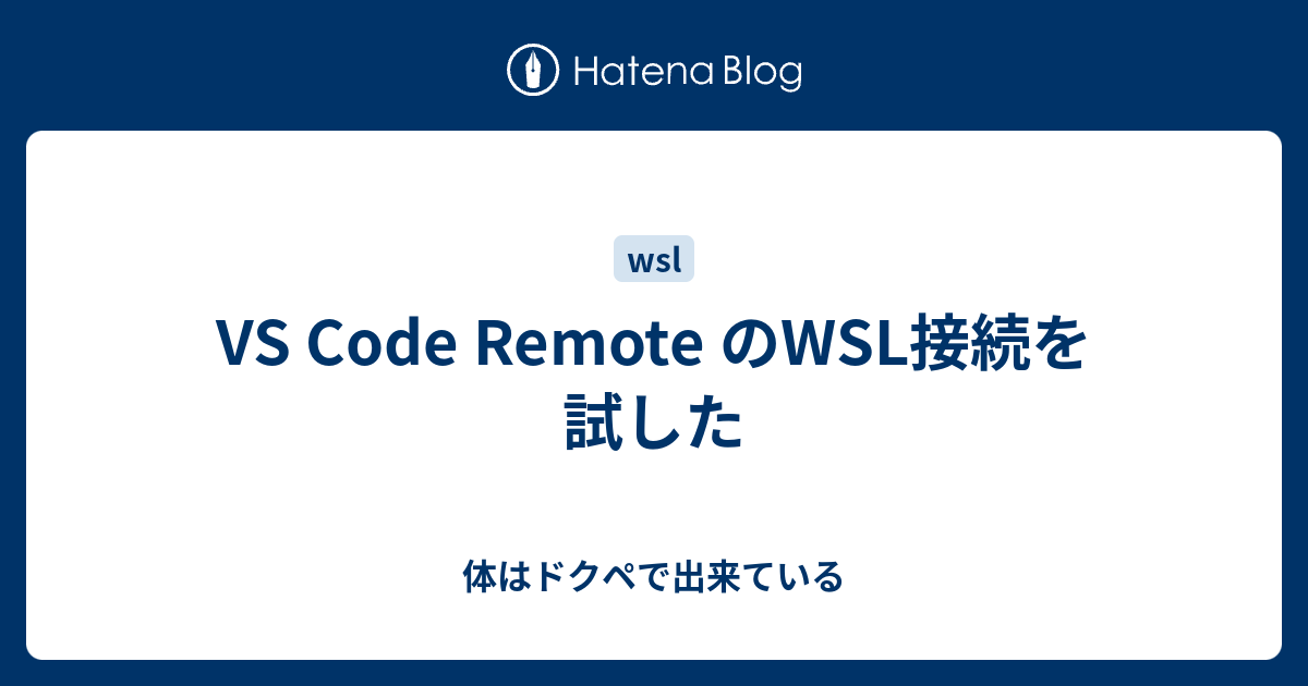 VS Code Remote のWSL接続を試した - 体はドクペで出来ている