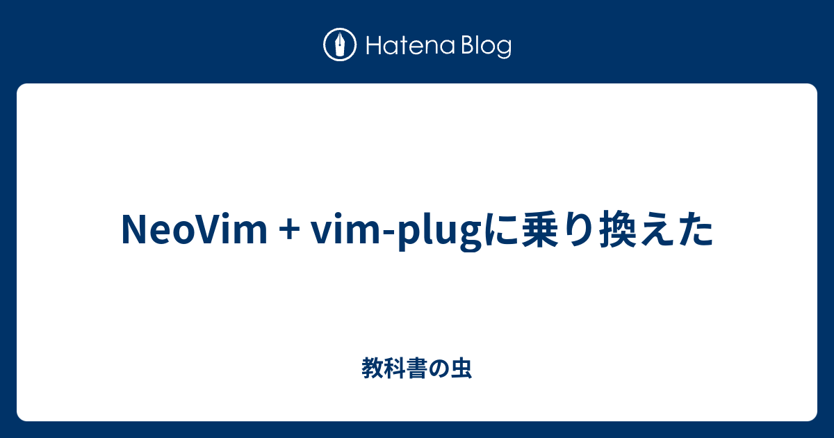 NeoVim + vim-plugに乗り換えた - 教科書の虫