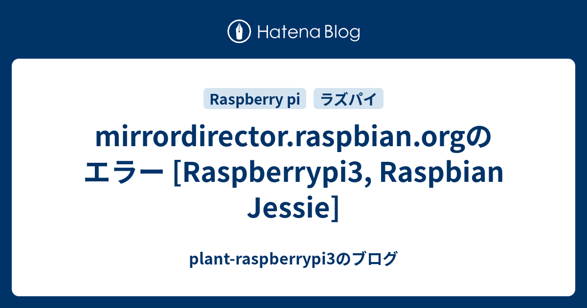 mirrordirector.raspbian.orgのエラー [Raspberrypi3, Raspbian Jessie] - plant-raspberrypi3のブログ