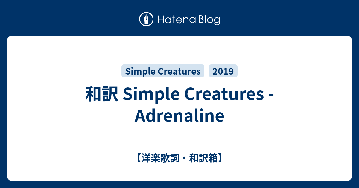 和訳 Simple Creatures - Adrenaline - 【洋楽歌詞・和訳箱】
