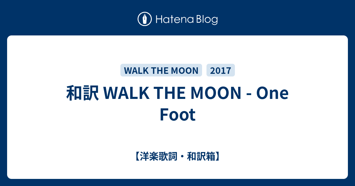 和訳 WALK THE MOON - One Foot - 【洋楽歌詞・和訳箱】