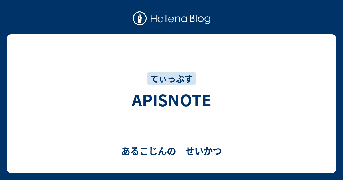 APISNOTE - あるこじんの せいかつ