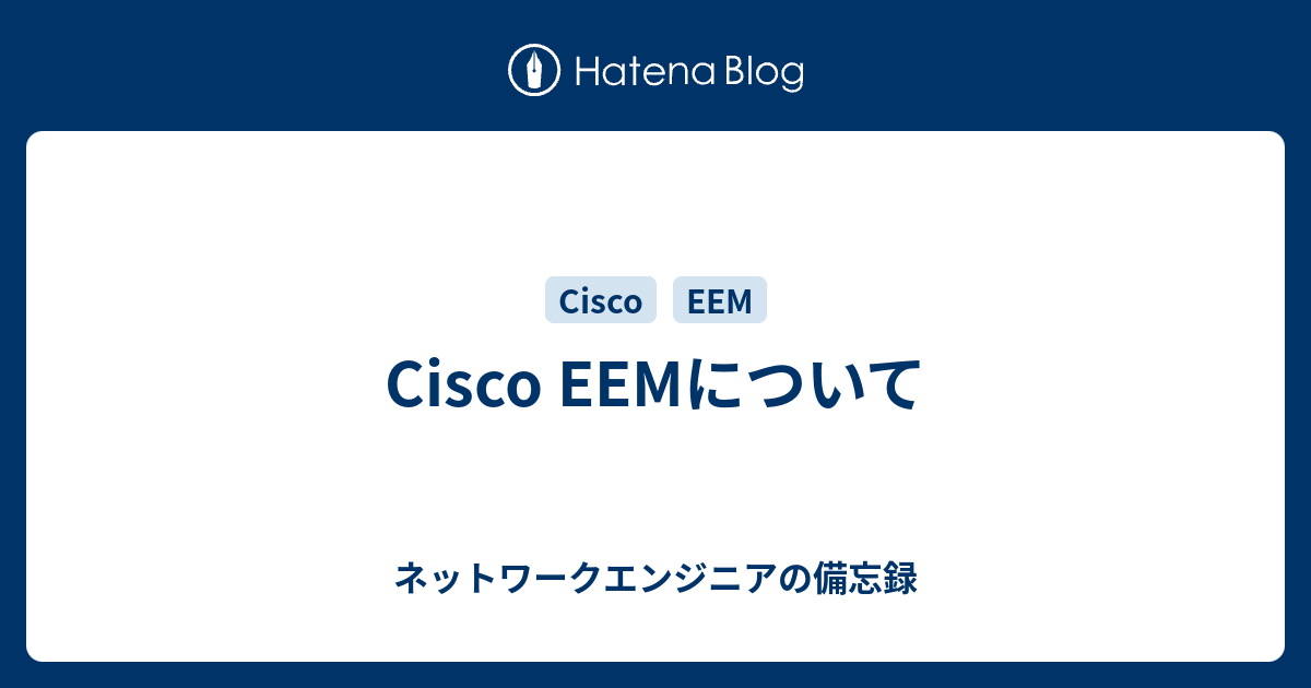 Cisco EEMについて - ネットワークエンジニアの備忘録