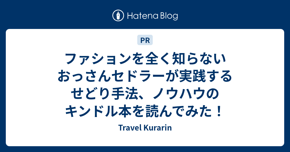 ファションを全く知らないおっさんセドラーが実践するせどり手法、ノウハウのキンドル本を読んでみた！ - Travel Kurarin