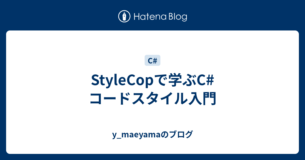 StyleCopで学ぶC#コードスタイル入門 - y_maeyamaのブログ
