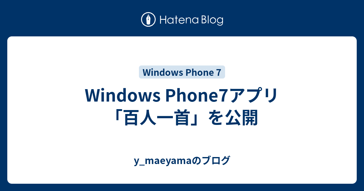 Windows Phone7アプリ「百人一首」を公開 - y_maeyamaのブログ