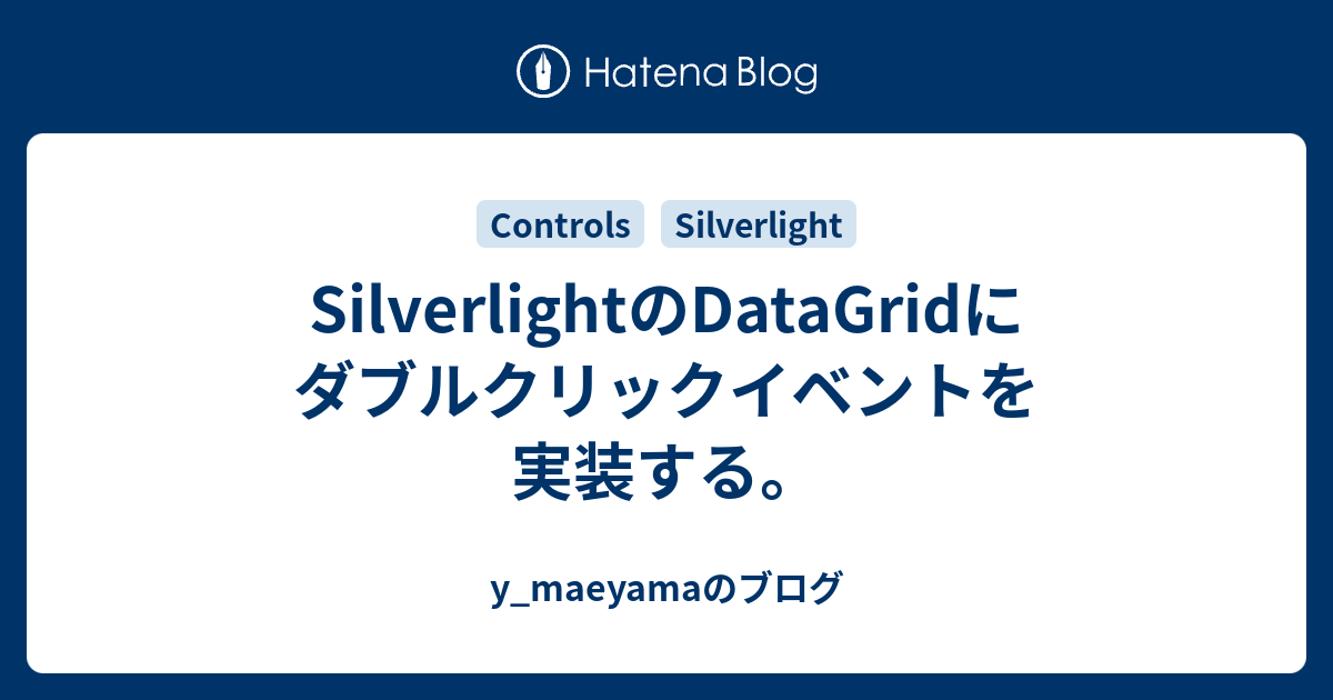 SilverlightのDataGridにダブルクリックイベントを実装する。 - y_maeyamaのブログ