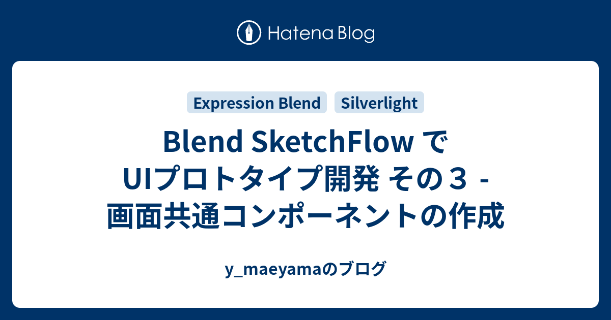 Blend SketchFlow でUIプロトタイプ開発 その3 - 画面共通コンポーネントの作成 - y_maeyamaのブログ