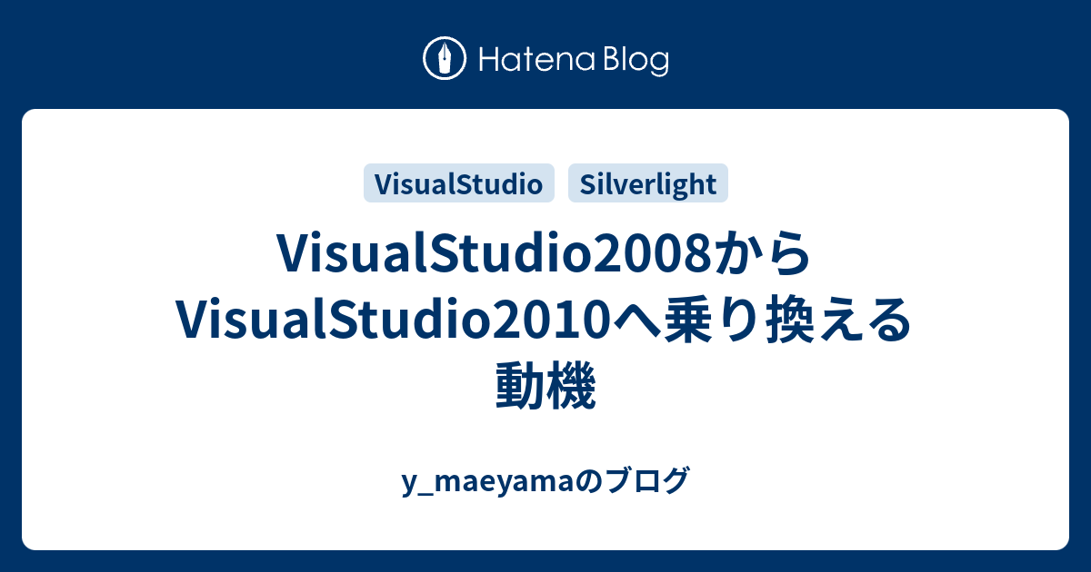VisualStudio2008からVisualStudio2010へ乗り換える動機 - y_maeyamaのブログ