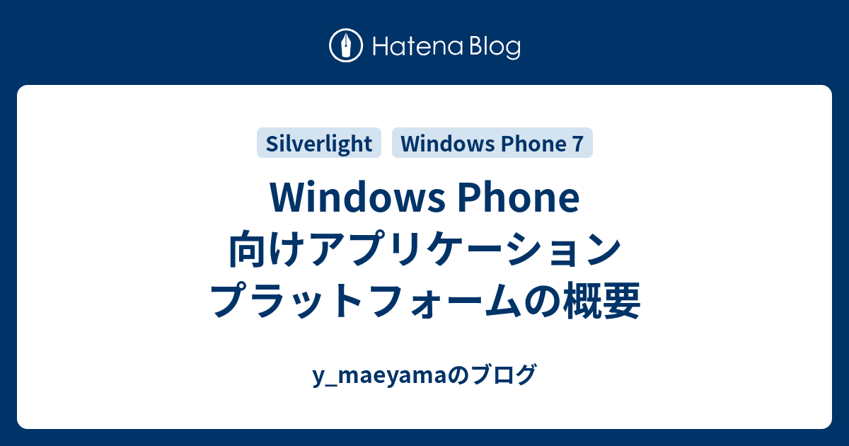 Windows Phone 向けアプリケーション プラットフォームの概要 - y_maeyamaのブログ