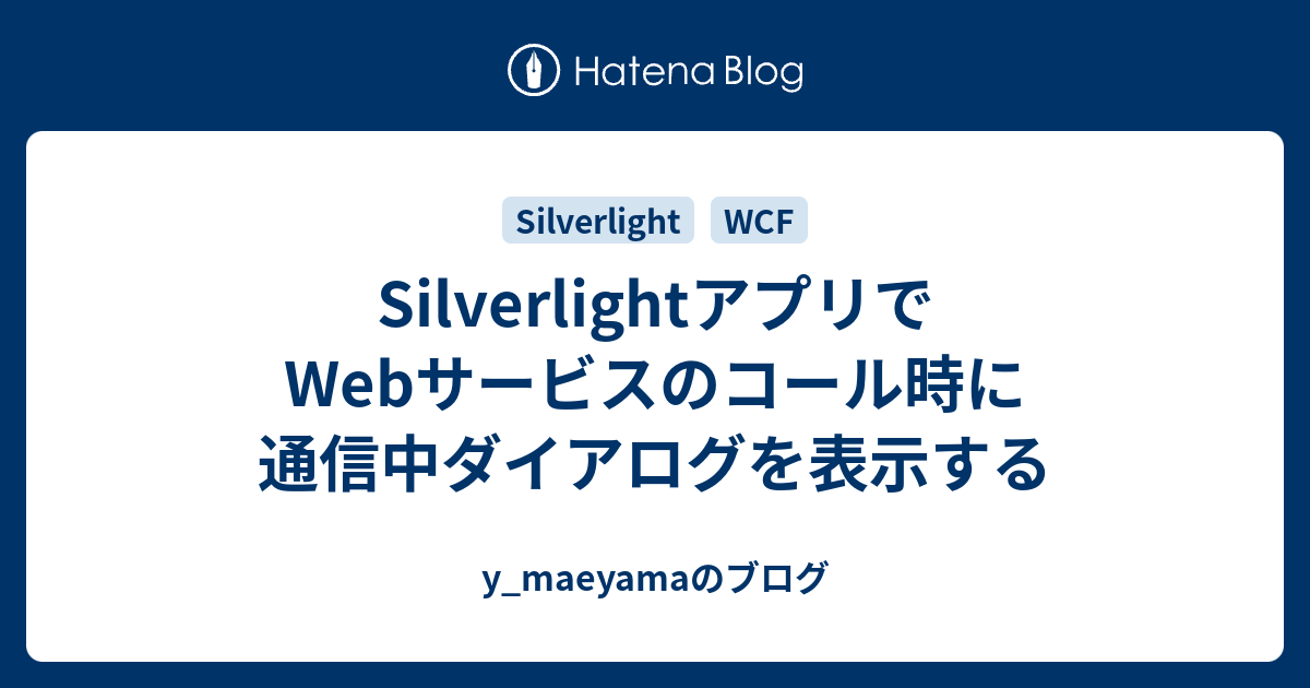 SilverlightアプリでWebサービスのコール時に通信中ダイアログを表示する - y_maeyamaのブログ
