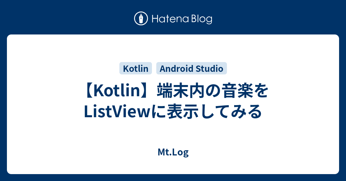 【Kotlin】端末内の音楽をListViewに表示してみる - Mt.Log