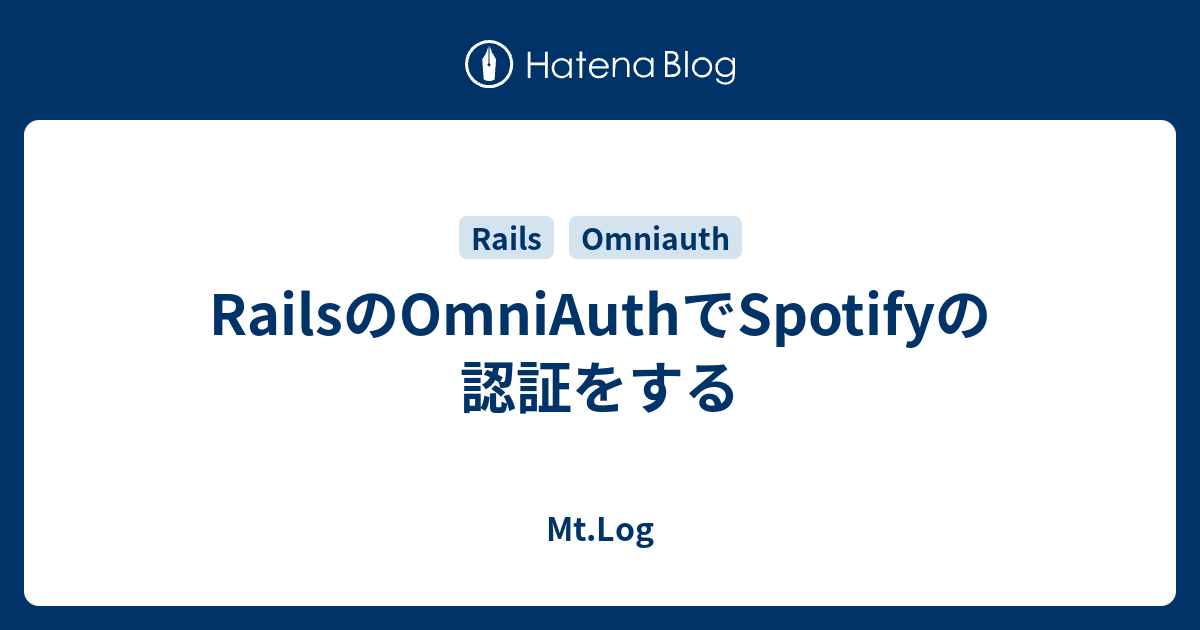 RailsのOmniAuthでSpotifyの認証をする - Mt.Log