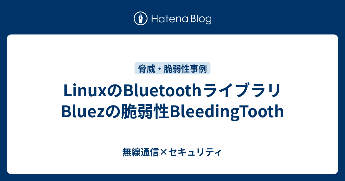 LinuxのBluetoothライブラリBluezの脆弱性BleedingTooth - 無線通信×セキュリティ
