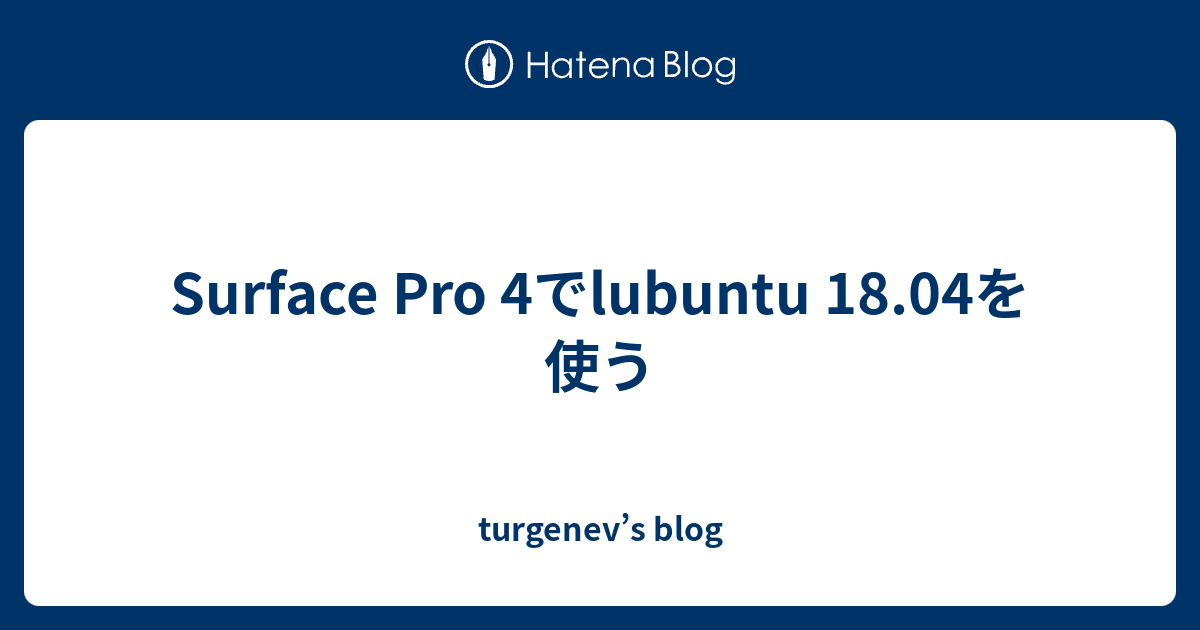 Surface Pro 4でlubuntu 18.04を使う - turgenev’s blog
