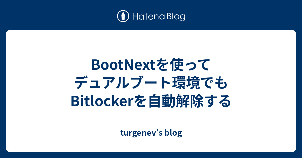 BootNextを使ってデュアルブート環境でもBitlockerを自動解除する - turgenev’s blog
