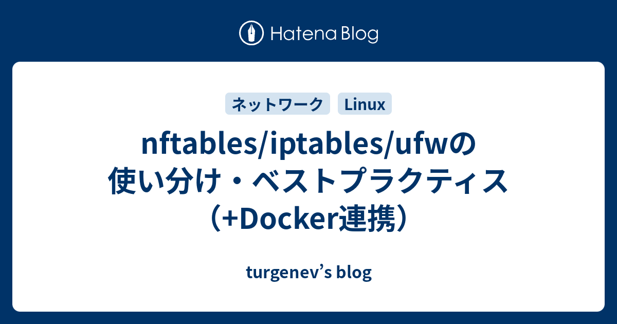nftables/iptables/ufwの使い分け・ベストプラクティス（+Docker連携） - turgenev’s blog
