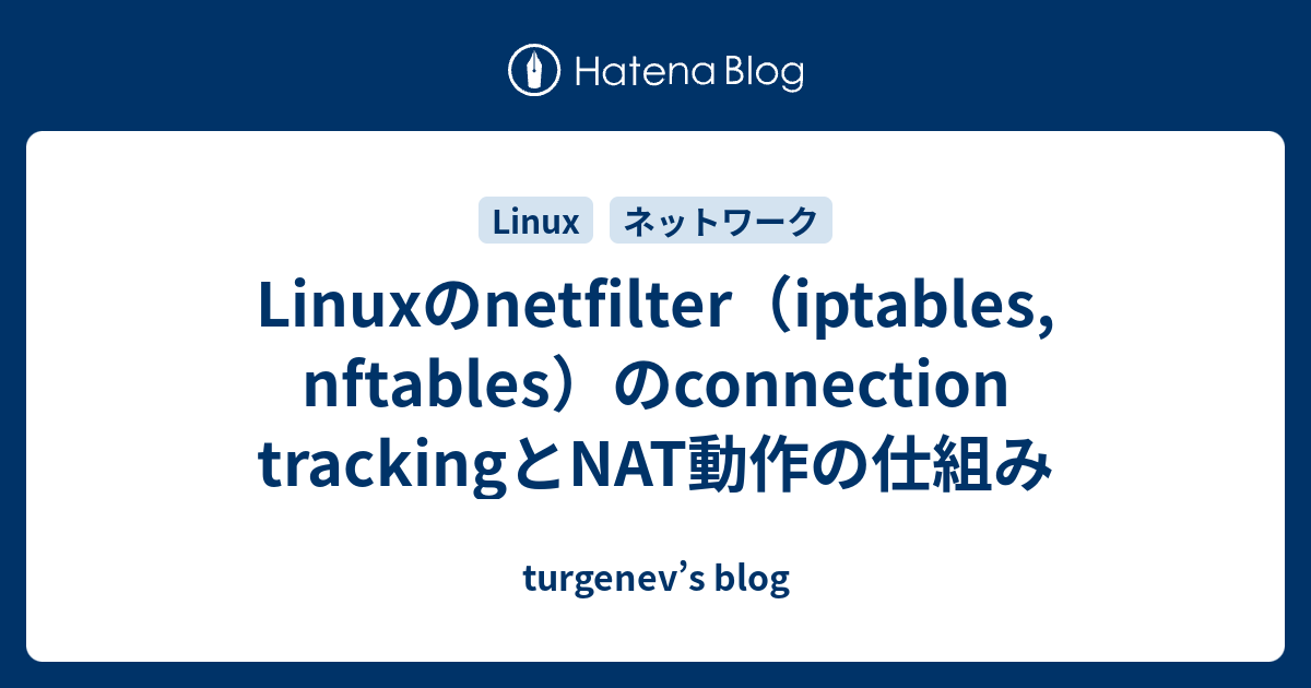 Linuxのnetfilter（iptables, nftables）のconnection trackingとNAT動作の仕組み - turgenev’s blog