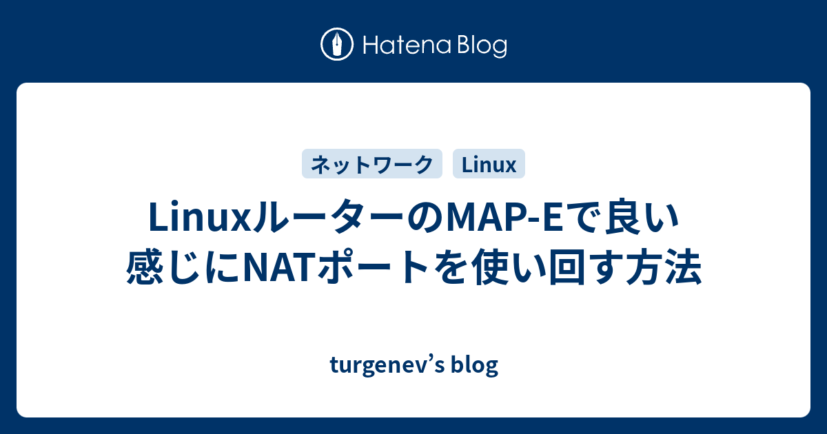 LinuxルーターのMAP-Eで良い感じにNATポートを使い回す方法 - turgenev’s blog